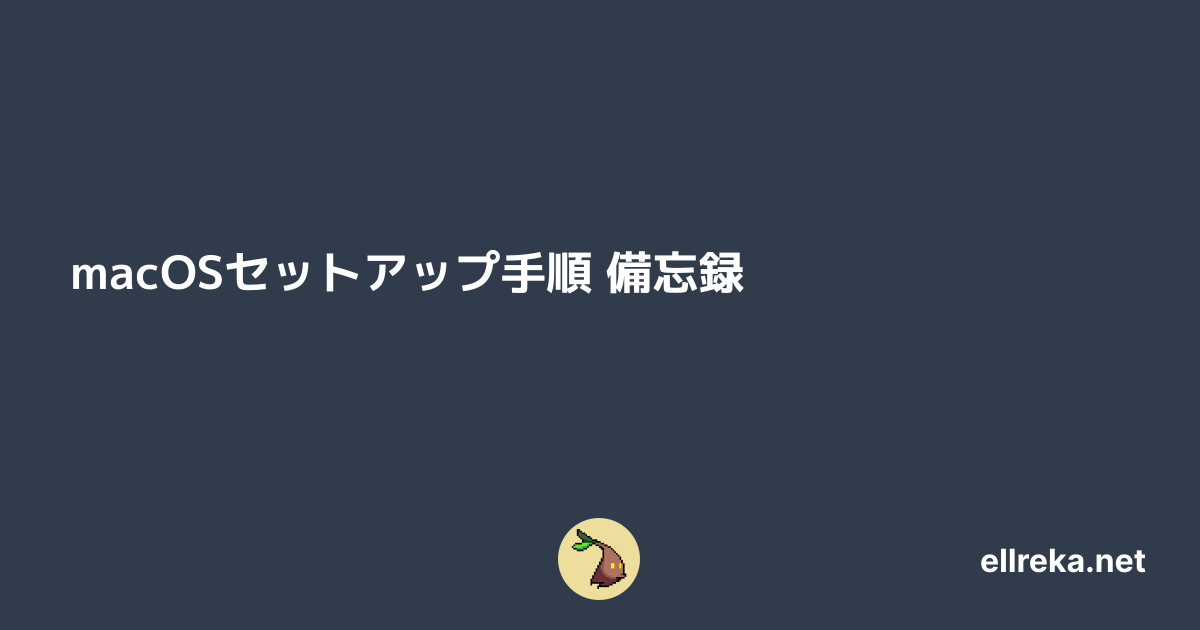 macOSセットアップ手順 備忘録 | ellreka.net